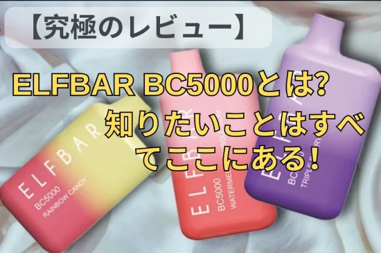 【新品牌】人気No.1電子タバコ『ELFBAR』はついに日本上陸！