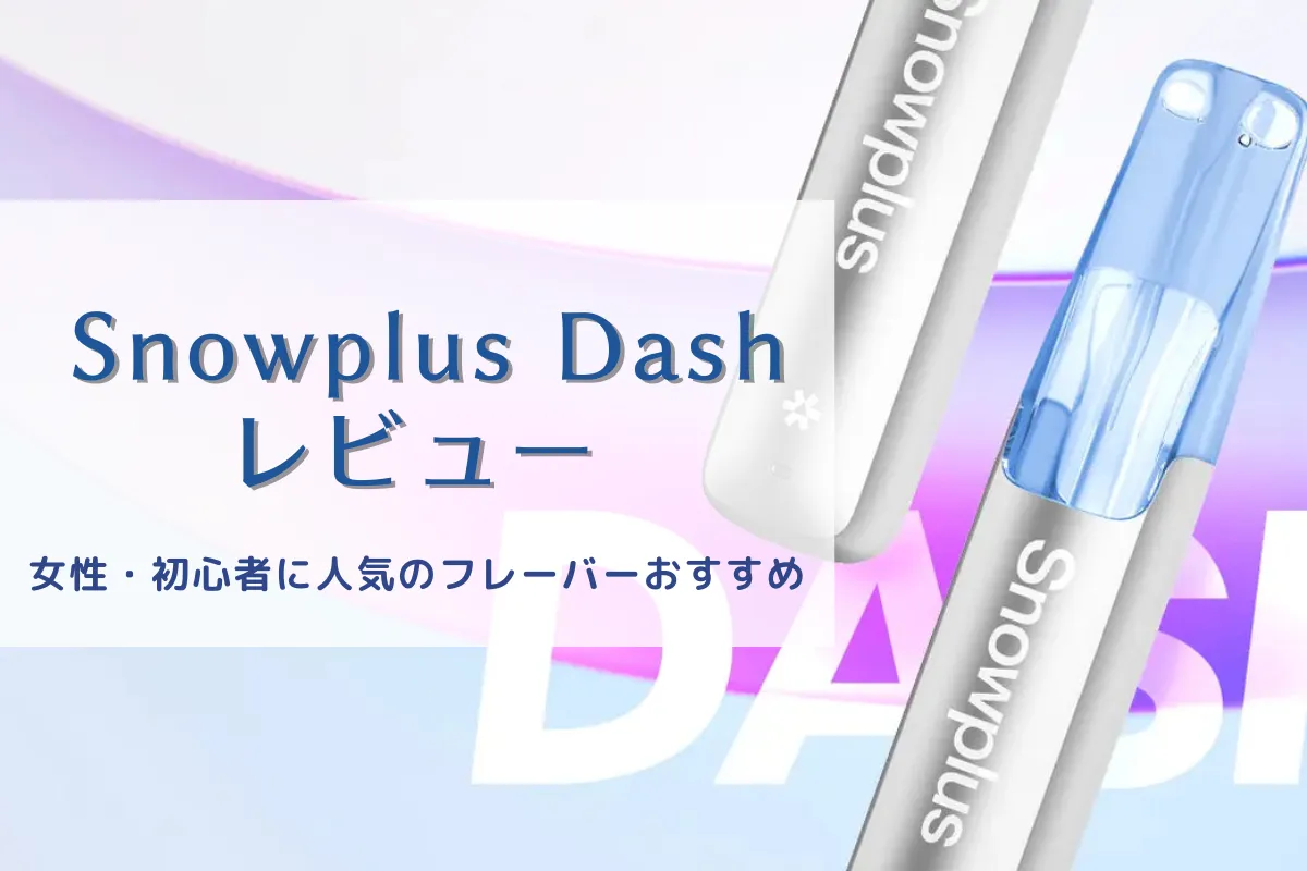 【2025年】Snowplus Dash レビュー | 3つのポイントと女性・初心者に人気のフレーバー