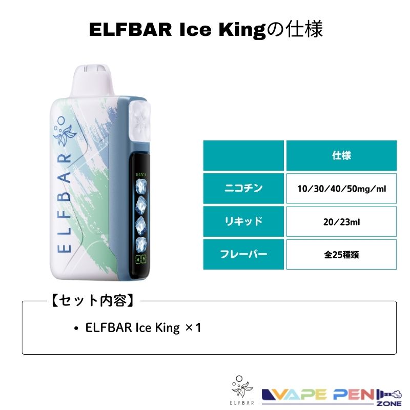 ELFBar Ice King [全19種] 使い捨てVAPE X 5段階の冷感 X 気流調整 | VPZ JP