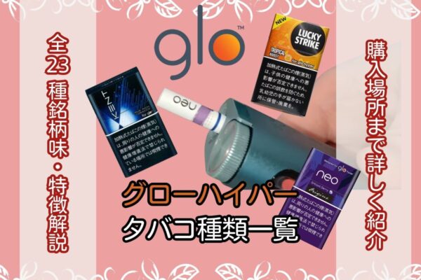 【2026年最新版】グローハイパー タバコ 種類一覧｜全23種銘柄味・特徴完全解説！| VPZJP