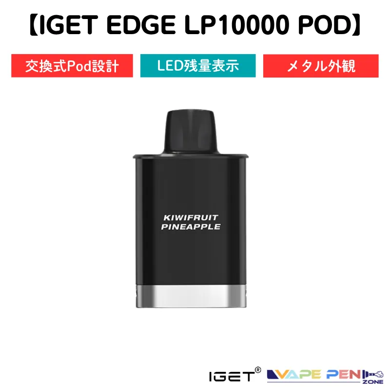 IGET EDGE LP10000 Pod 交換用ポッド｜新登場・人気アイテム